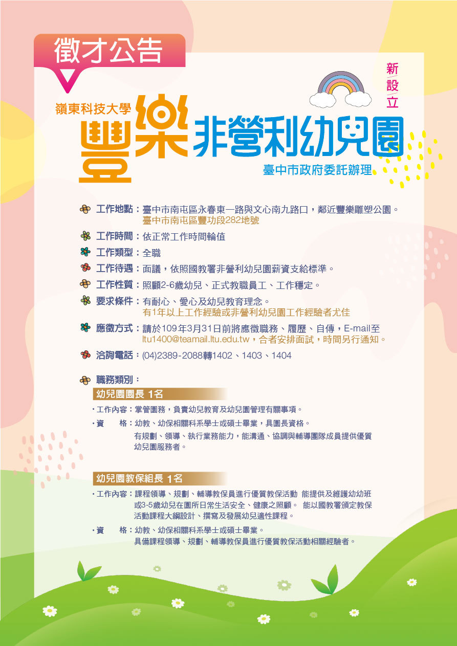 嶺東科技大學承辦「臺中市豐樂非營利幼兒園」禮聘教職員工徵才公告
